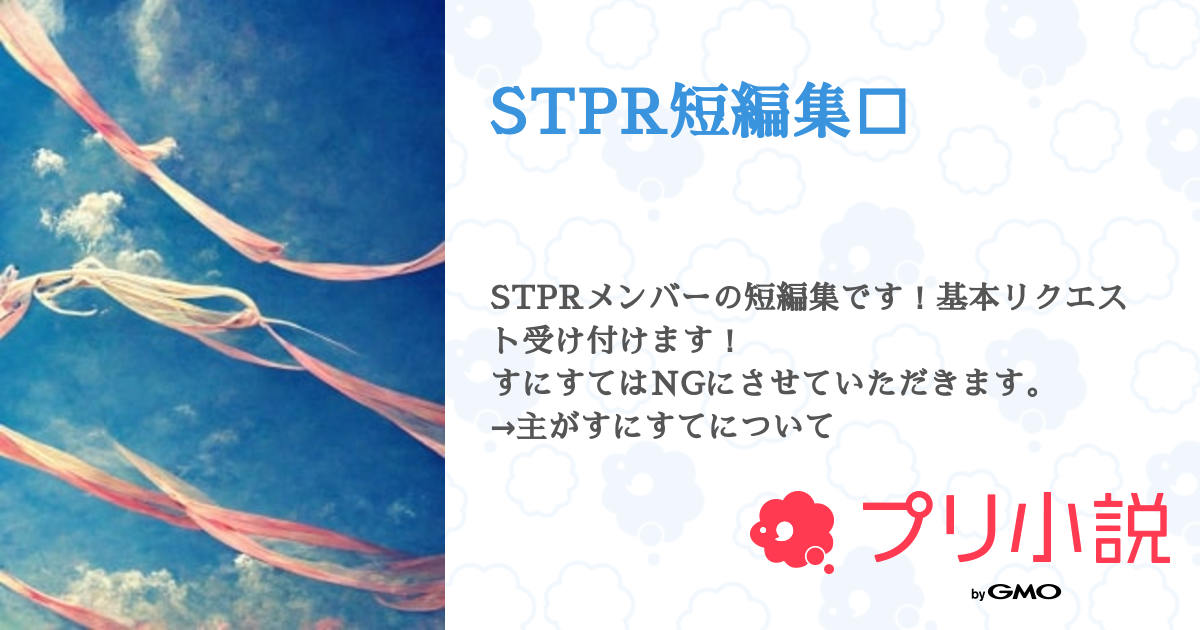 STPR短編集 - 全11話 【連載中】（歌好りあ-Lia Kakou- 玲奈🫶とペア画中さんの小説） | 無料スマホ夢小説ならプリ小説 byGMO